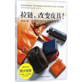 拉链,改变皮具!