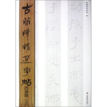 古简牍精品字帖.西汉简(3)