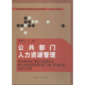 公共部门人力资源管理