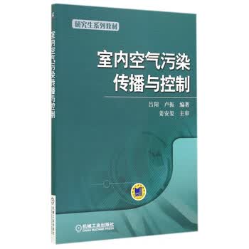 室内空气污染传播与控制(研究生系列教材)