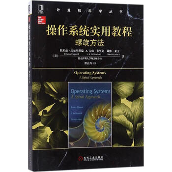 操作系统实用教程 华章图书 计算机科学丛书