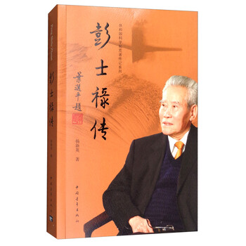  彭士禄传9787515339009