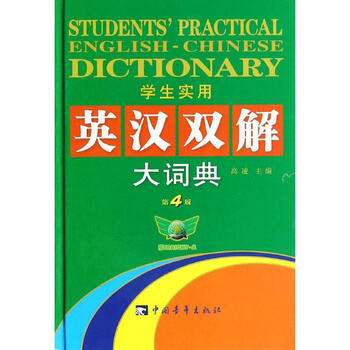 学生实用英汉双解大词典 第4版