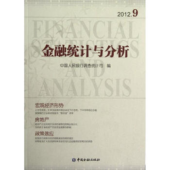 金融统计与分析2012-9