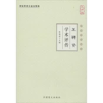 王聘贤学术评传(大字版)