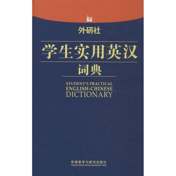 外研社学生实用英汉词典