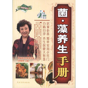 菌·藻养生手册