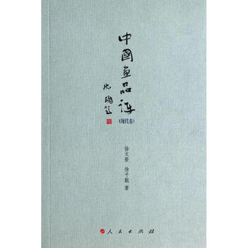中国画品评现代卷