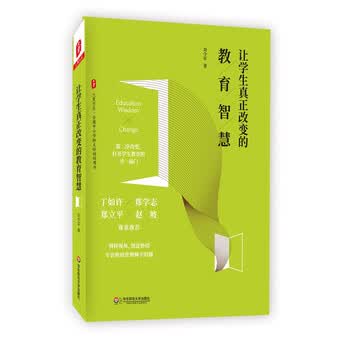大夏书系·让学生真正改变的教育智慧