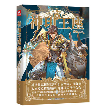 神印王座典藏版9（精装）