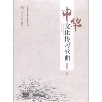 中华文化传习歌曲