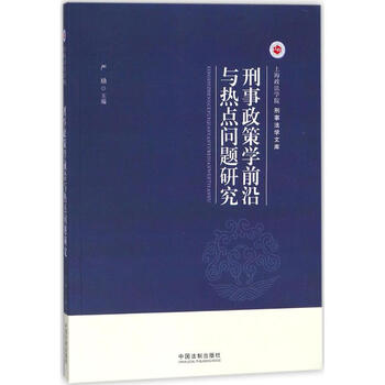 刑事政策学前沿与热点问题研究