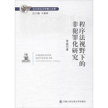 程序法视野下的非犯罪化研究
