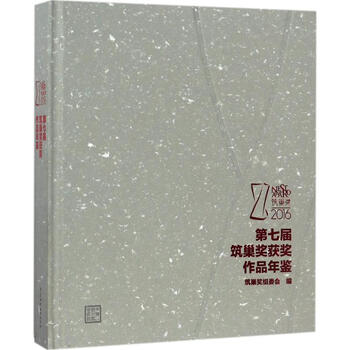 第七届筑巢奖获奖作品年鉴