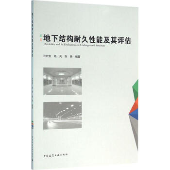 地下结构耐久性能及其评估