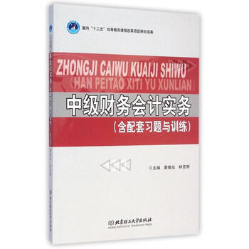 中级财务会计实务（含配套习题与训练）