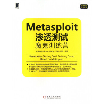 Metasploit渗透测试魔鬼训练营/信息安全技术丛书