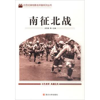 南征北战