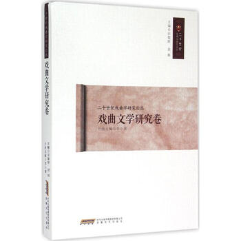 戏曲文学研究卷