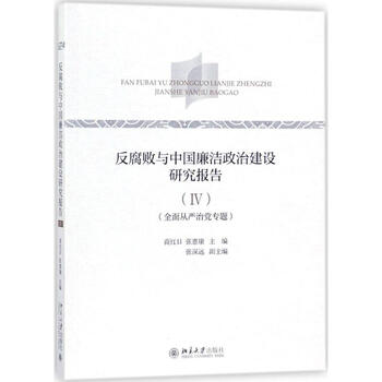 反腐败与中国廉洁政治建设研究报告(4)