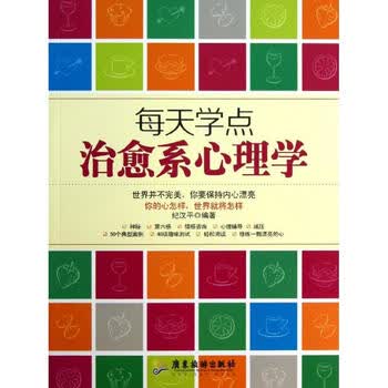 每天学点治愈系心理学