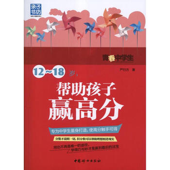 12-18岁.帮助孩子赢高分