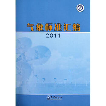 气象标准汇编 2011