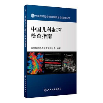 [正版图书]中国医师协会超声医师分会指南丛书·中国儿科超声检查指南