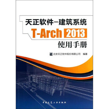 天正软件-建筑系统T-Arch2013使用手册