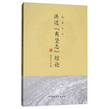 洪迈《夷坚志》综论