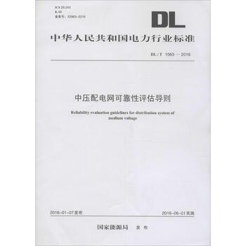 中压配电网可靠性评估导则
