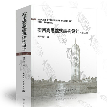 实用高层建筑结构设计(第二版)
