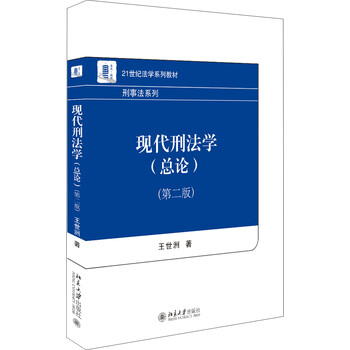 刑事侦查学 现代刑法学总论第2版
