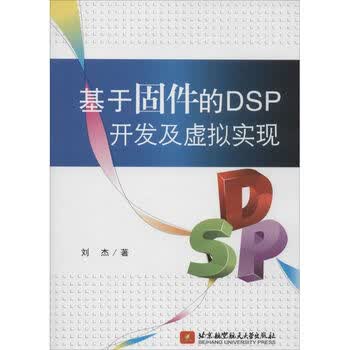 基于固件的DSP开发及虚拟实现(1403)