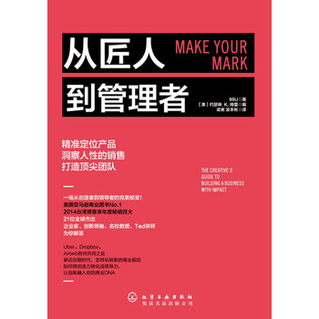 从匠人到管理者 99U管理系列 梁爽,梁本彬  译 99U 著、［美］约瑟琳·K.格蕾 编