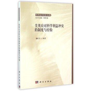 美英应对科学利益冲突的制度与经验