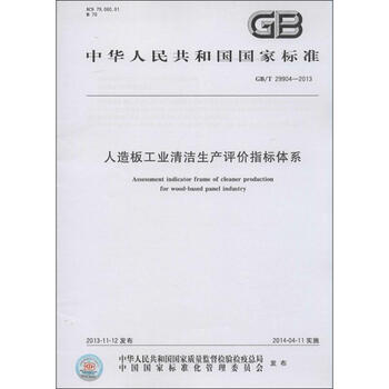 人造板工业清洁生产评价指标体系