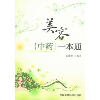 正版 美容中药一本通 武谦虎/主编 医药科技