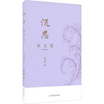沉思（杂文集）