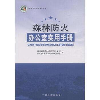 森林防火办公室实用手
