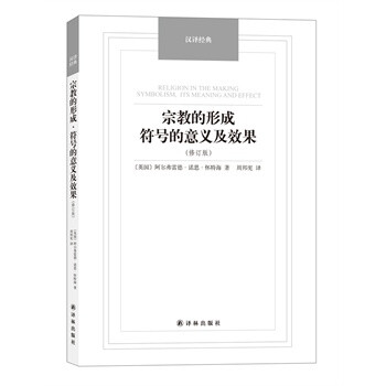 宗教的形成 符号的意义及效果(修订版)-汉译经典名著