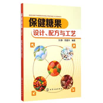 保健糖果(设计配方与工艺)