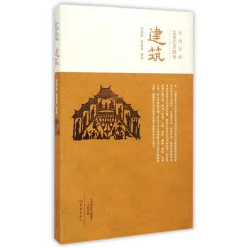 建筑(中国汉画造型艺术图典)