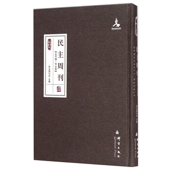 群言典藏：民主周刊（北平版·华北版）