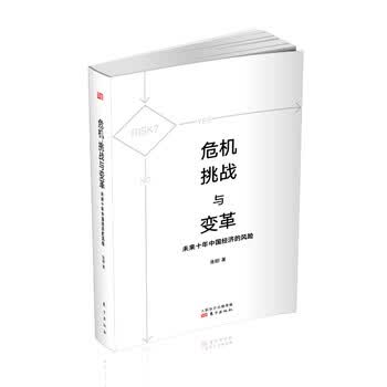 危机、挑战与变革：未来十年中国经济的风险