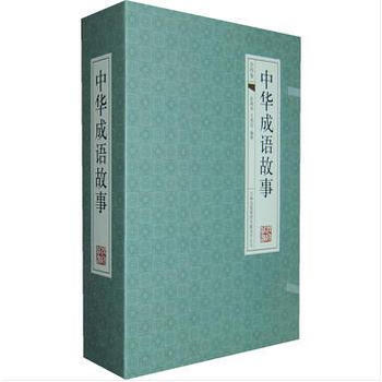 中华成语故事  （全四册）