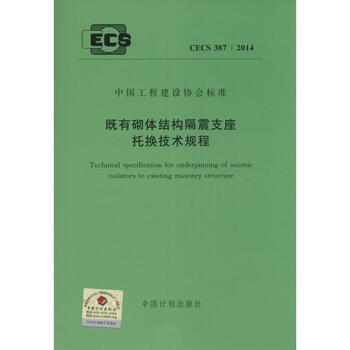 既有砌体结构隔震支座托换技术规程