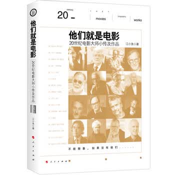 他们就是电影：20世纪电影大师小传及作品