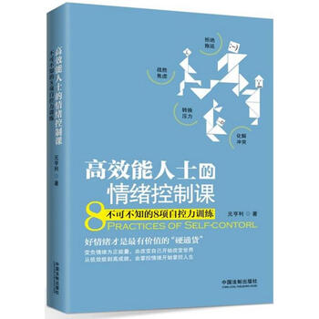 高效能人士的情绪控制课