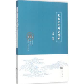 礼乐文化研究读本